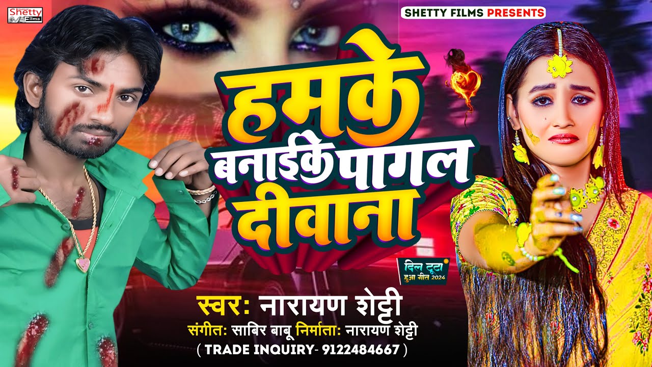 Humke Banai Ke Pagal Deewana || हमके बनाईके पागल दीवाना || Narayan ...