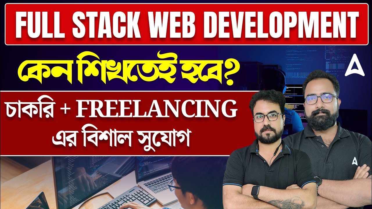 Full Stack Web Development | কেন শিখতে হবে? | চাকরি ও Freelancing এর সেরা সুযোগ | Adda247 ...