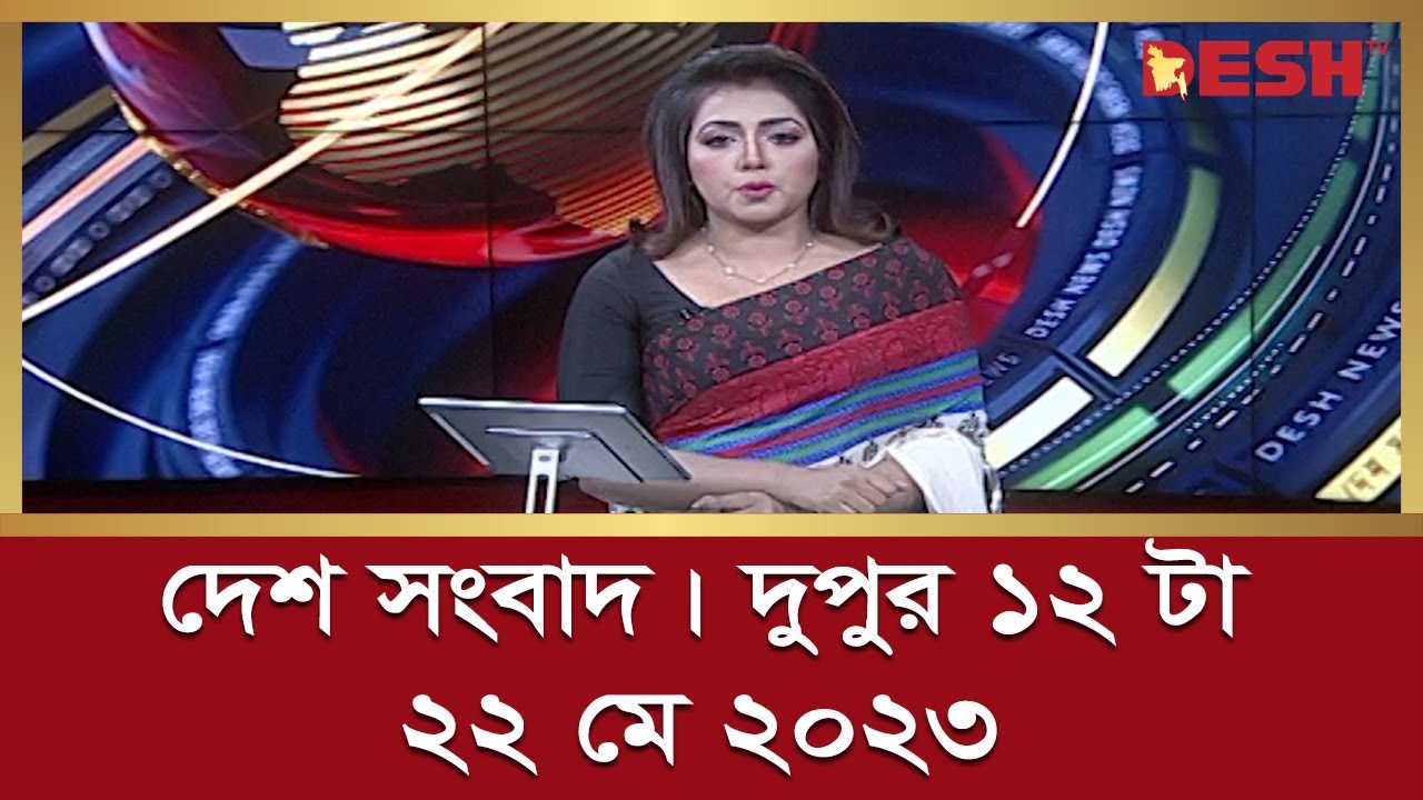 দেশ সংবাদ | দুপুর ১২ টা | ২২ মে ২০২৩ | Desh TV bulletin 12 PM | Latest ...