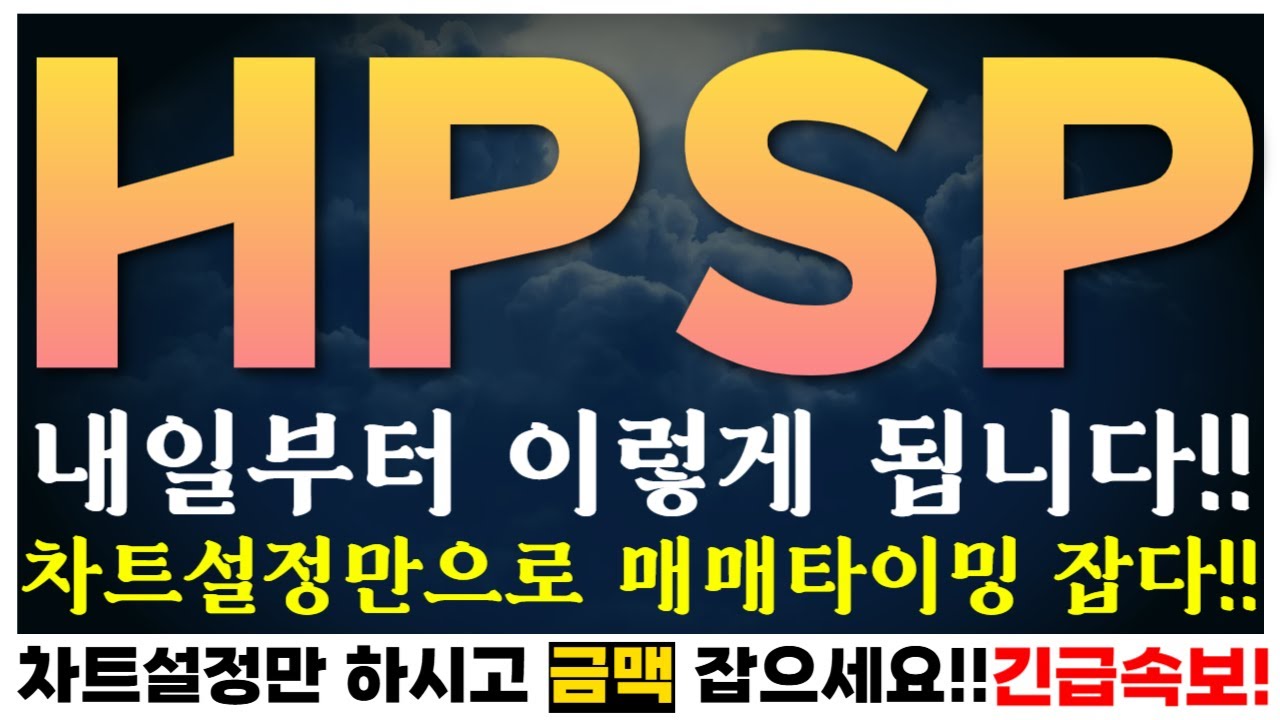 [HPSP 전망] HPSP목표가는 물론! 차트설정만으로 대시세 잡아낼수 있는 '금맥' 차트설정 공개하겠습니다! #HPSP차트분석 #HPSP전략 #예스티관련주 - YouTube