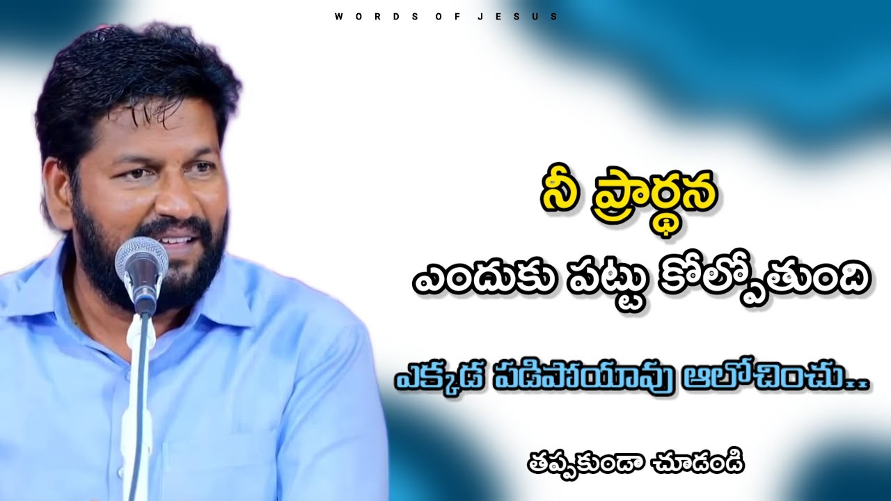 నీ ప్రార్ధనలో పట్టు ఎందుకు పోతుంది | shalem raju messages | Shalem Raj ...