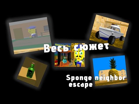 весь сюжет (sponge neighbor escape) - YouTube