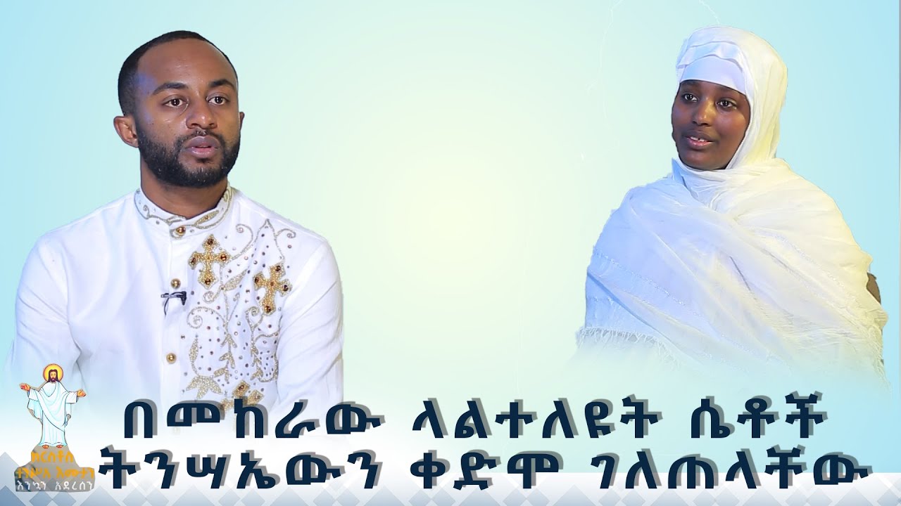 MK TV || በመከራው ላልተለዩት ሴቶች ትንሣኤውን ቀድሞ ገለጠላቸው - YouTube