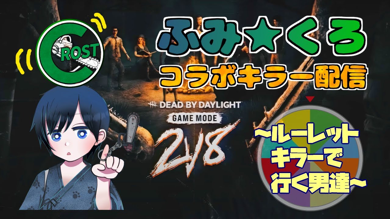 [DBD#67部屋目] くろすとさんとルーレットキラーで遊ぼう [2vs8コラボキラー配信] - YouTube