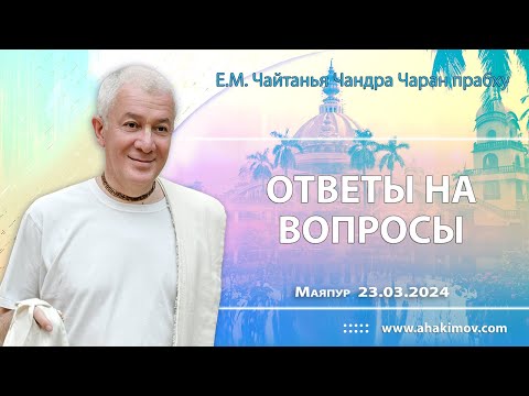 23/03/2024, Ответы на вопросы - Чайтанья Чандра Чаран Прабху, Маяпур