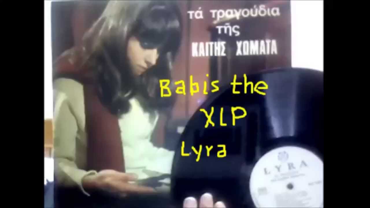 ΚΑΙΤΗ ΧΩΜΑΤΑ - " Ξημερώνει " - 1967 - YouTube