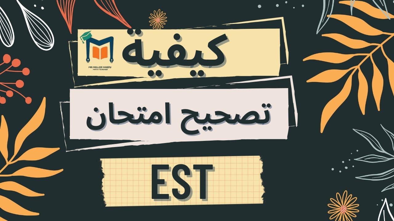 " كيفية تصحيح امتحان الـ EST - MATH " - YouTube