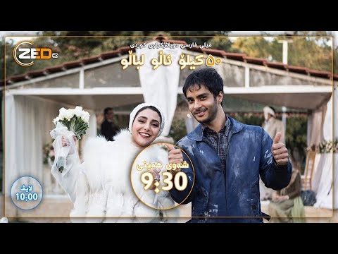 فیلمی دۆبلاژکراوی کوردی ( 50 کیلۆ ئاڵوباڵو )