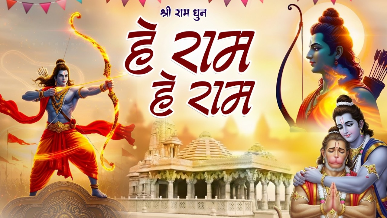Hey Ram Hey Ram ( Official Video ) है राम है राम | Shri Ram Dhun | Ram ...
