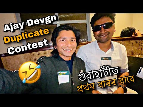 Ajay Devgan Lookalike Contest in Guwahati 😃 || Content বনাব গৈ নিজে ...