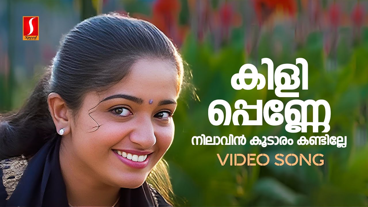 Kili Penne Video Song | Dosth | Kavya Madhavan | Dileep | KJ Yesudas ...