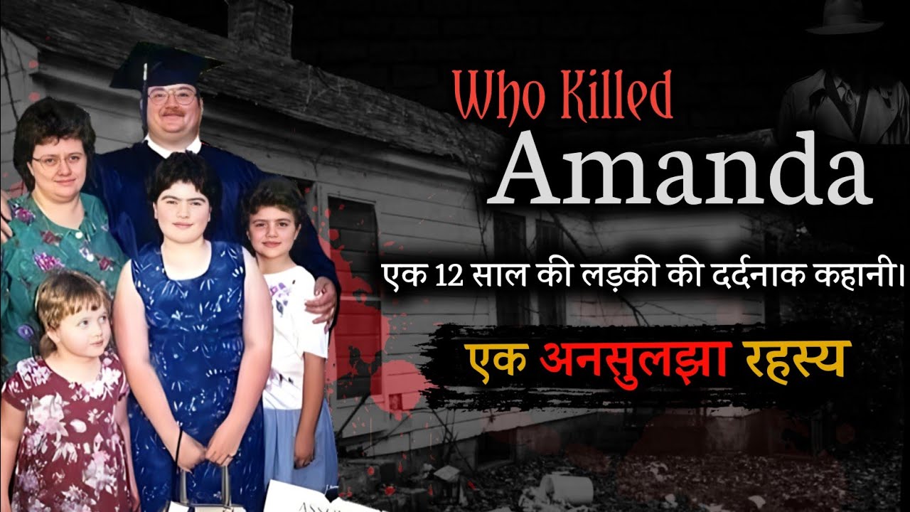 कातिल कौन ? || The Amanda Cope murder Case || एक 12 साल की लड़की की ...