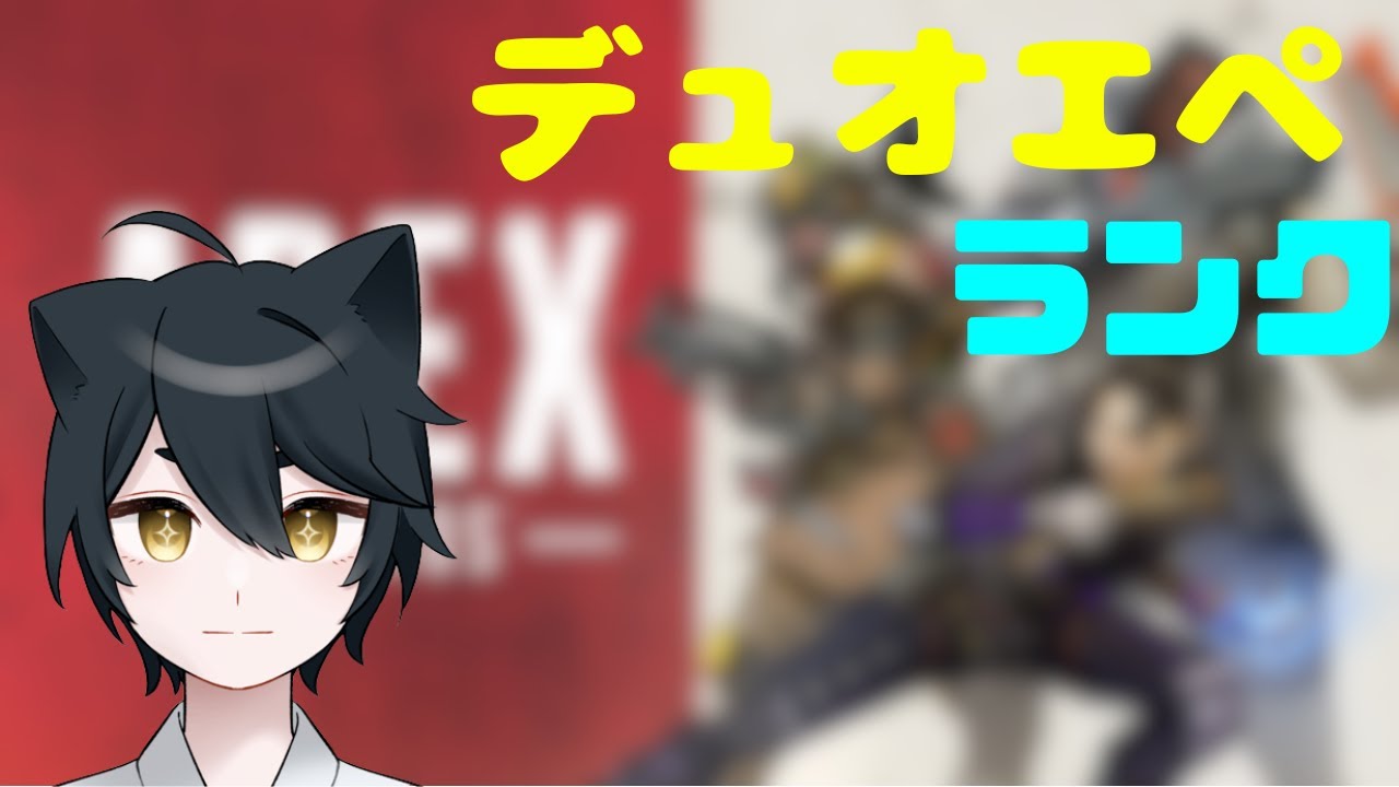 [Apex]フルパエペします w/purin[新人VTuber・黒猫つむ] - YouTube