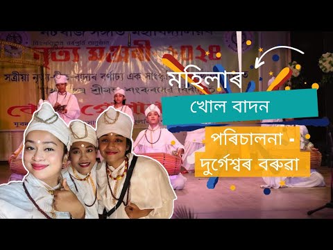 Khol Badan|| Nataraj Sangeet Mahavidyalaya||#kholbadan #khol #assam # ...