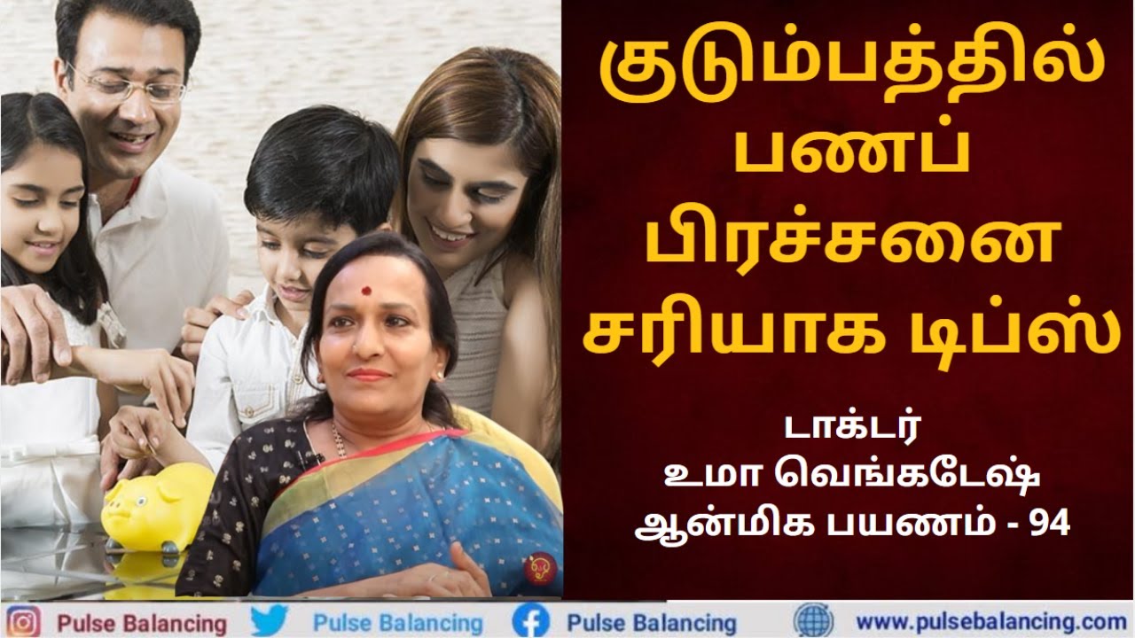 Solution for Family Finance Issue | குடும்பத்தின் பணப் பிரச்சனை சரியாக ...