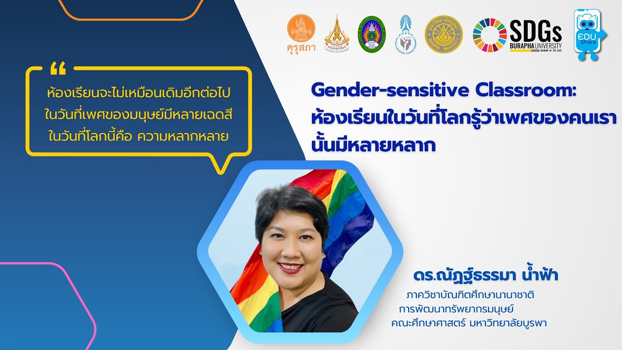 Gender-sensitive Classroom: ห้องเรียนในวันที่โลกรู้ว่าเพศของคนเรานั้นมี ...