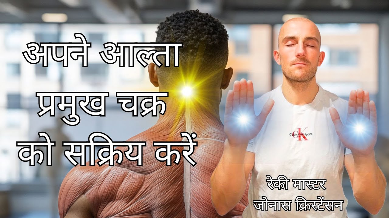अपने अल्टा मेजर चक्र को सक्रिय करने के लिए रेकी ऊर्जा उपचार Youtube