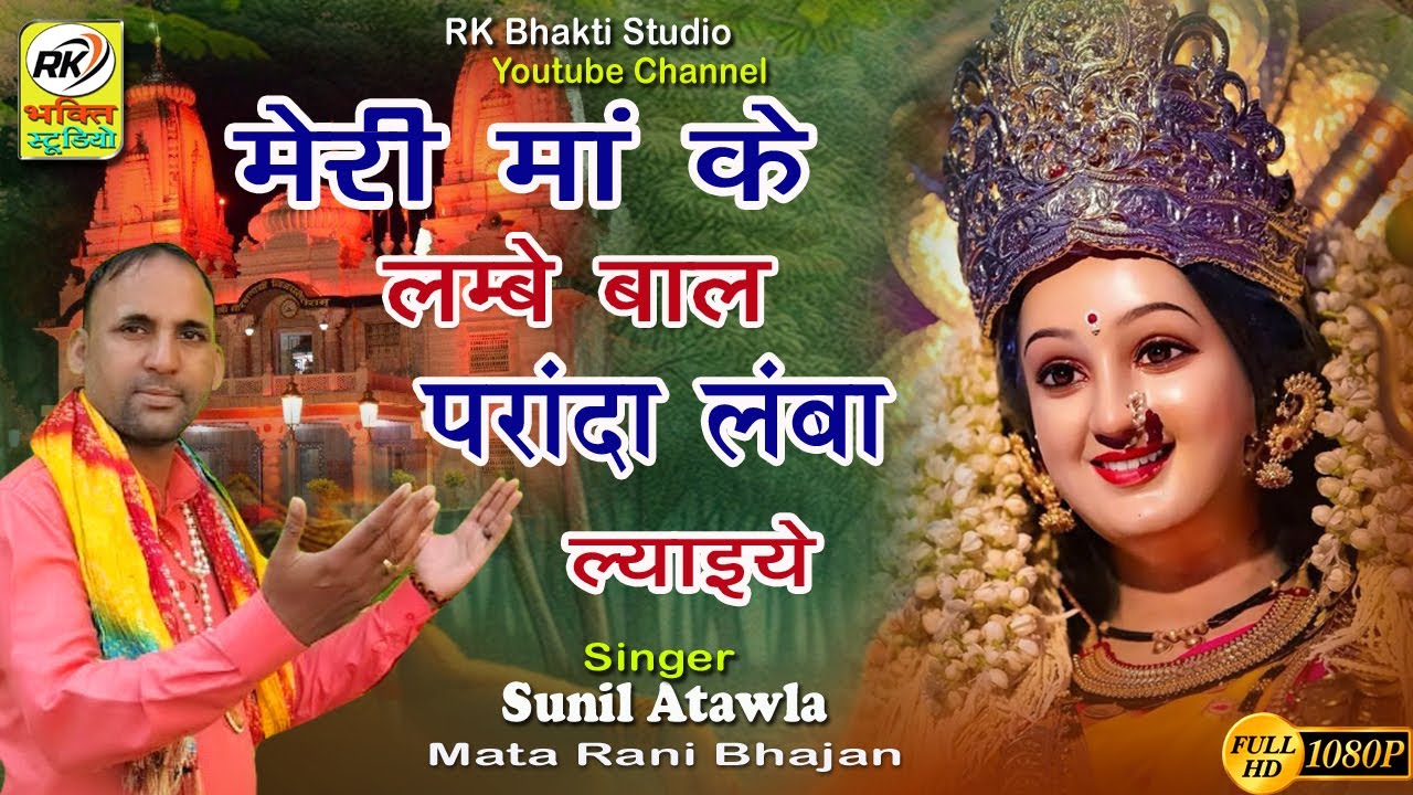 Mata Rani Ke Song/Meri Maa Ke Lambe Baal/Mata Rani Ke Bhajan/Mata Ji Ke ...