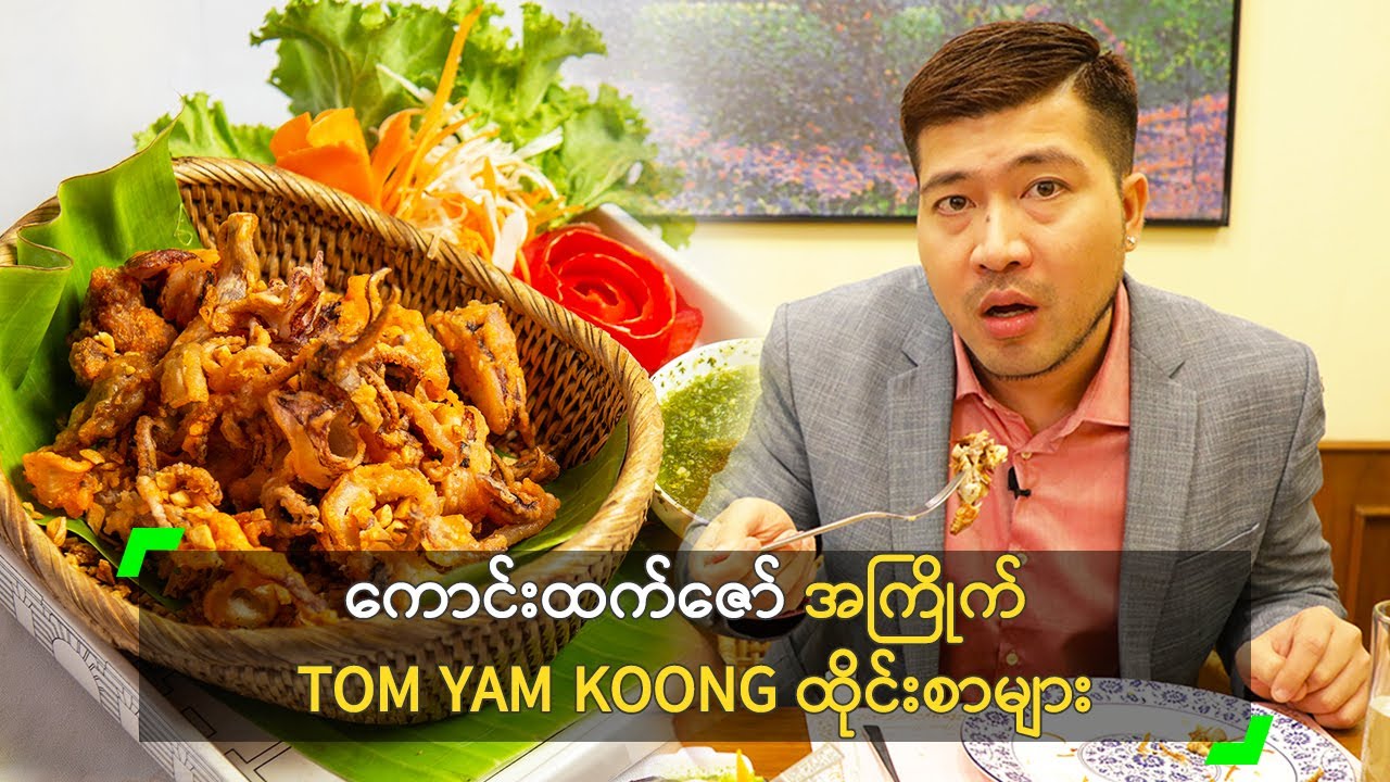 ကောင်းထက်ဇော် အကြိုက် TOM YAM KOONG ထိုင်းစာများ - YouTube