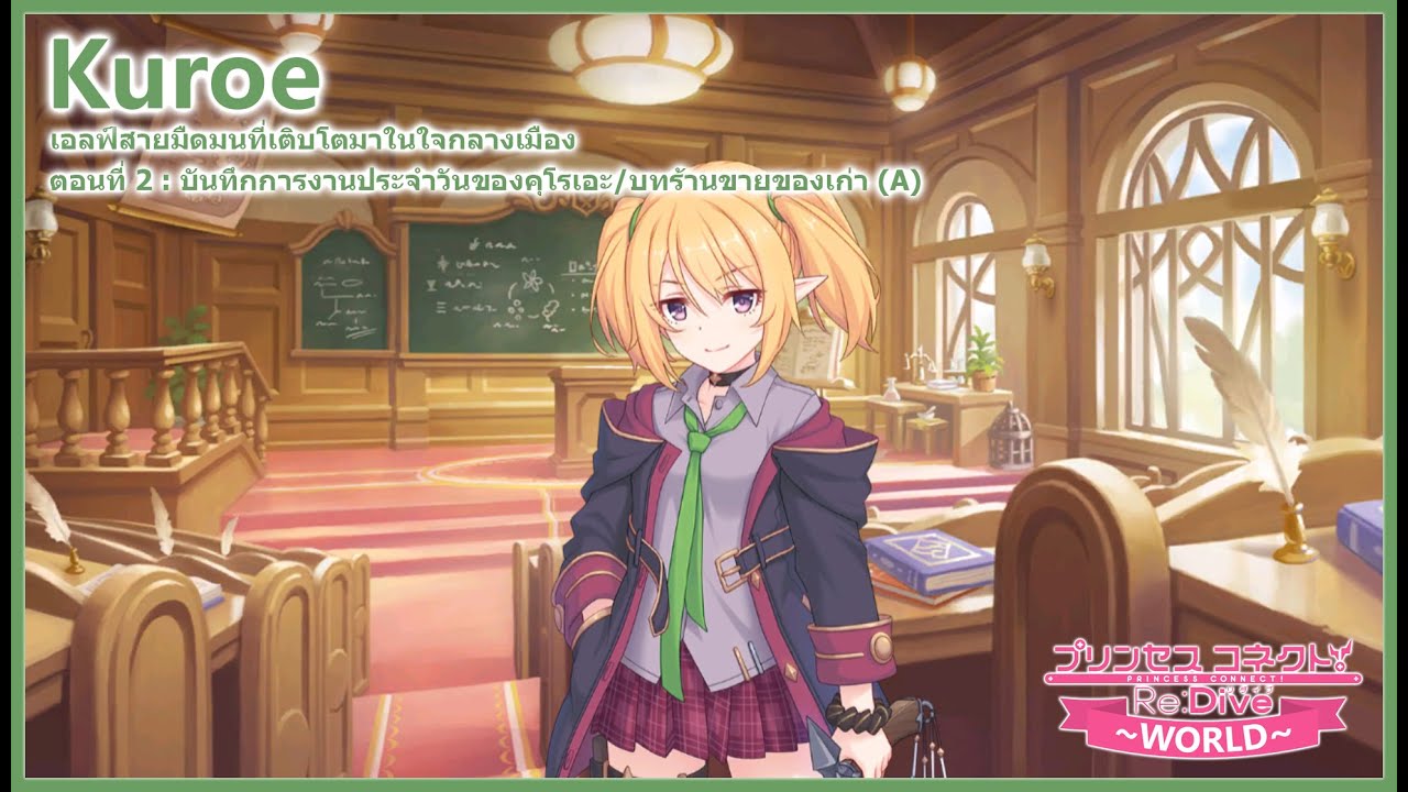 Princess Connect! Re:Dive Story - เนื้อเรื่องตัวละคร คุโรเอะ (Kuroe ...