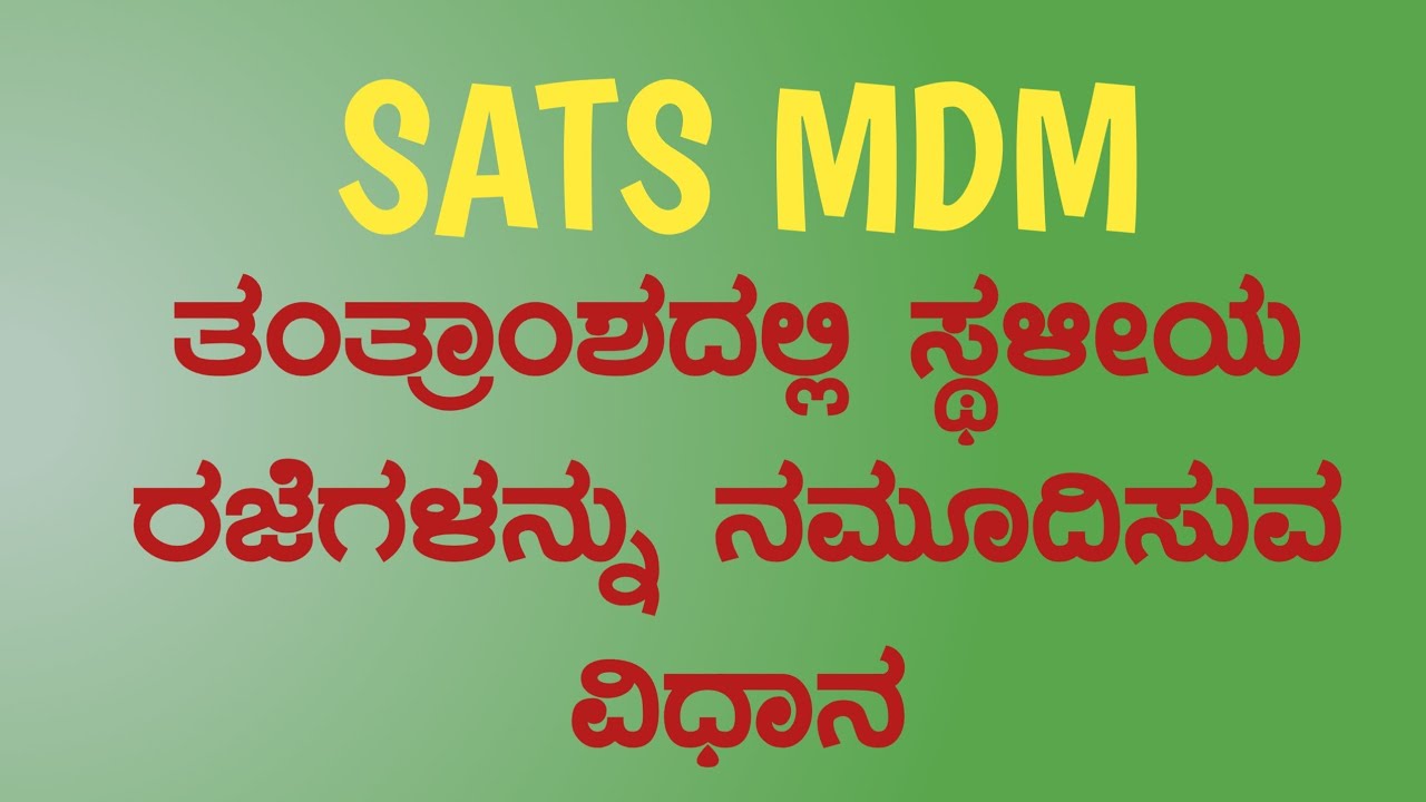 SATS MDM ತಂತ್ರಾಂಶದಲ್ಲಿ ಸ್ಥಳೀಯ ರಜೆ Entry ಮಾಡುವ ವಿಧಾನ. - YouTube