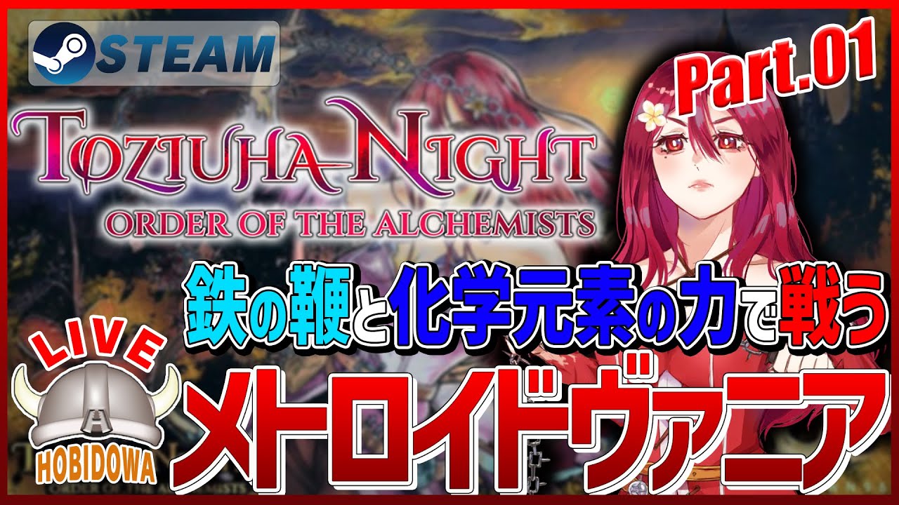【ライブ実況】Toziuha Night: Order of the Alchemists【メトロイドヴァニア】 - YouTube