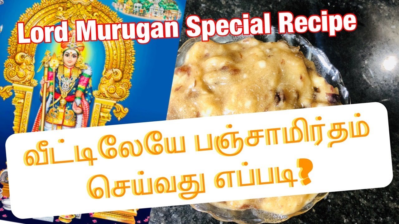 பழனி பஞ்சாமிர்தம் - How To Make Panchamirtham Recipe in Tamil | Palani ...