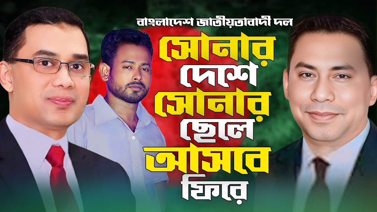 সোনার দেশের সোনার ছেলে ,BNP NEW SONG Singer Shoif khan. বিএনপির ...