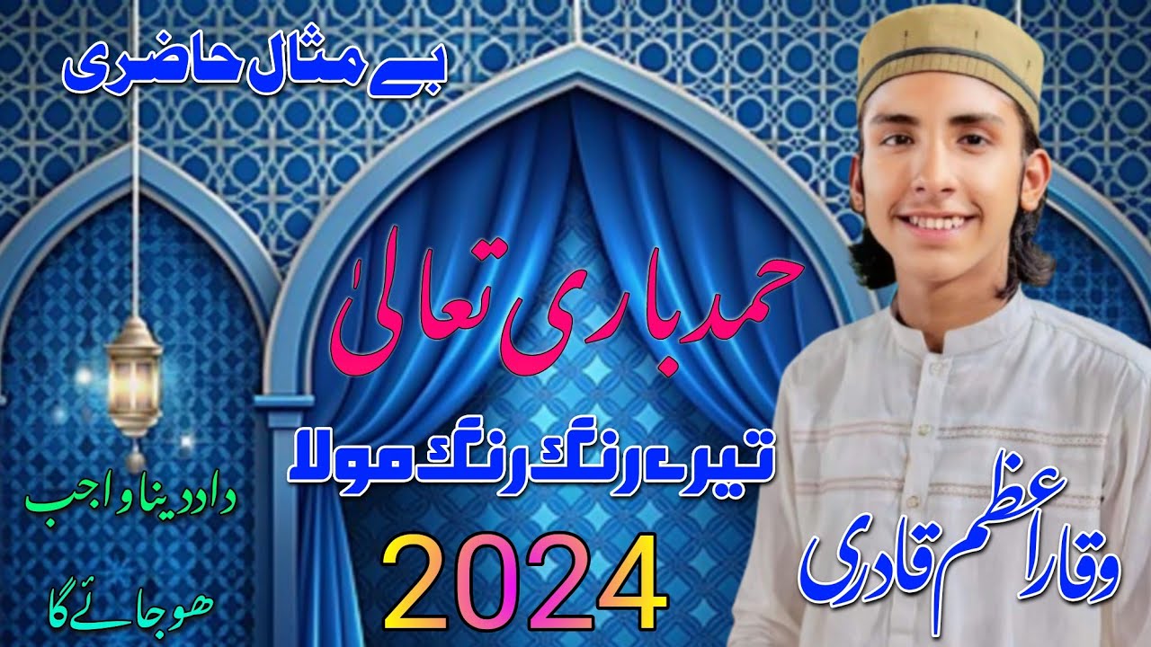 Hamd e Bari tala | Tery Rang Rang | Waqar Azam Qadri | Best Hamd 2024 ...