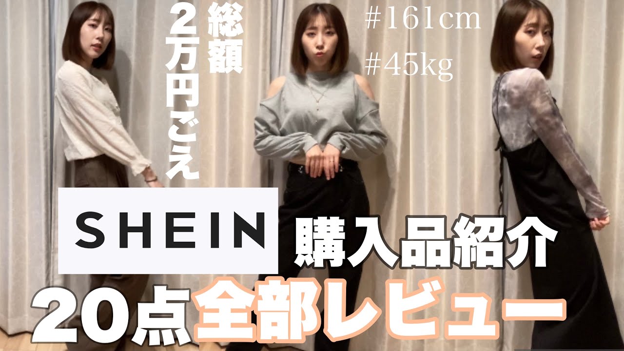 【爆買い】SHEIN20着全品レビューしてみた!! - YouTube