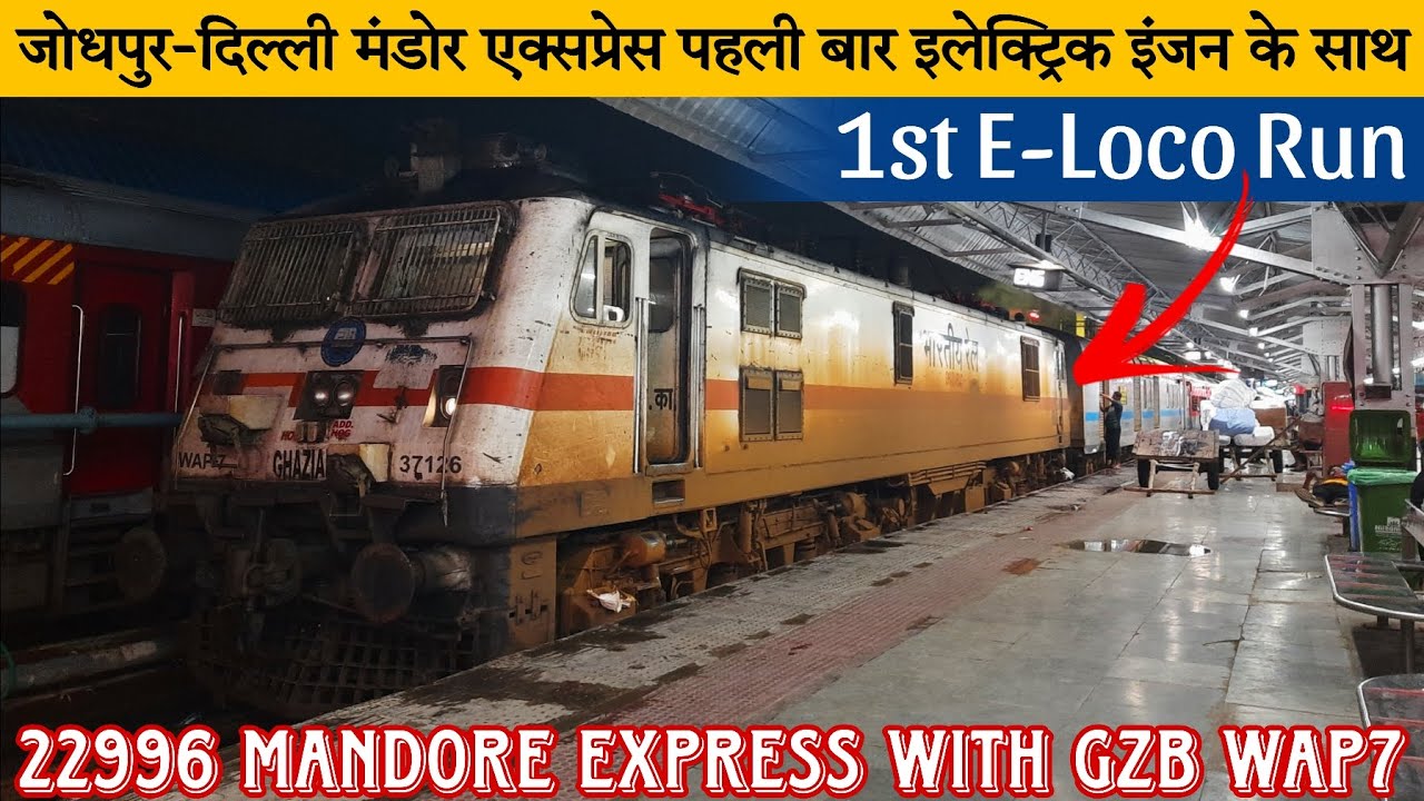 पहली बार इलेक्ट्रिक ट्रैक्शन पर रवाना हुई मंडोर एक्सप्रेस || 1st E-Loco ...