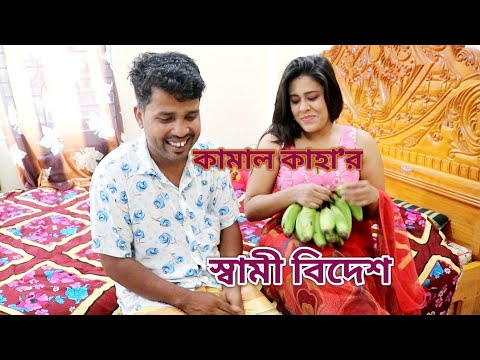 Bangla Natok l স্বামী বিদেশ l Sufia shati l kamal kaka l Bengal Tiger ...