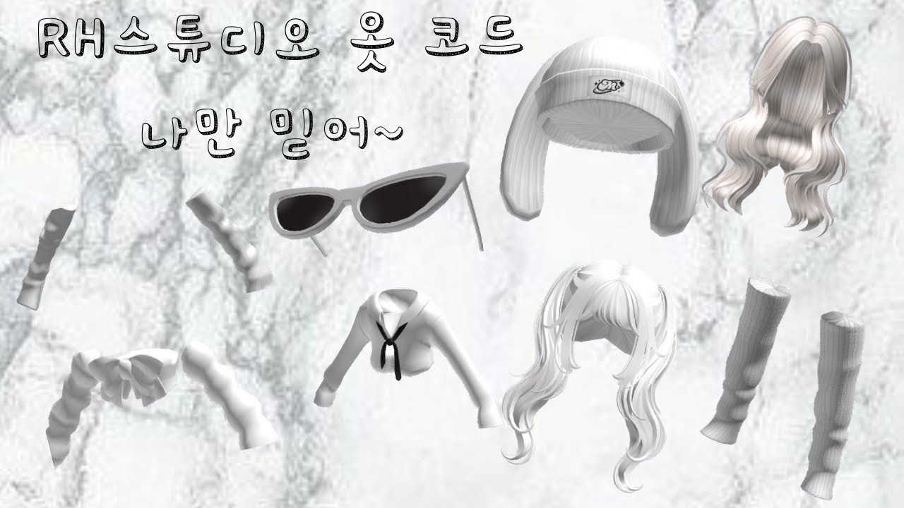 RH 스튜디오 옷 코드/케이팝 비소나리 옷 코드/로블록스🗓️/RH Studio Code/Roblox - YouTube