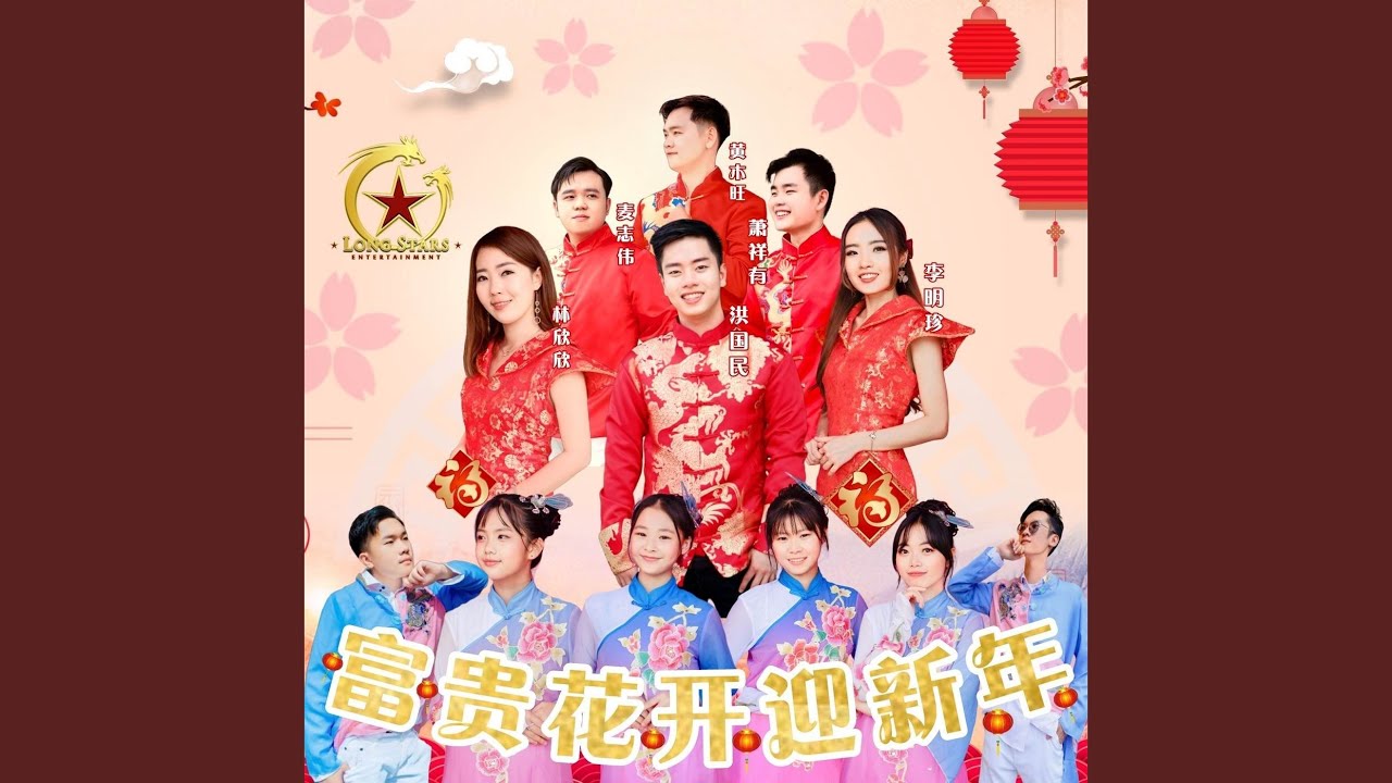 Fu Gui Hua Kai Ying Xin Nian - YouTube