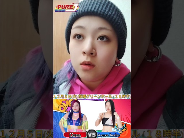 #shorts 12/5(火) 板橋大会 意気込み～久令愛～ #purej #professionalwrestling | PURE-J女子プロレス PURE-J Women's Pro ...