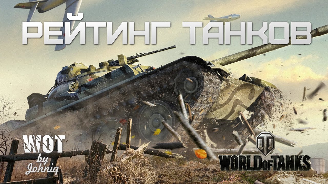 Рейтинг Танков от Johniq World Of Tanks Wot Youtube