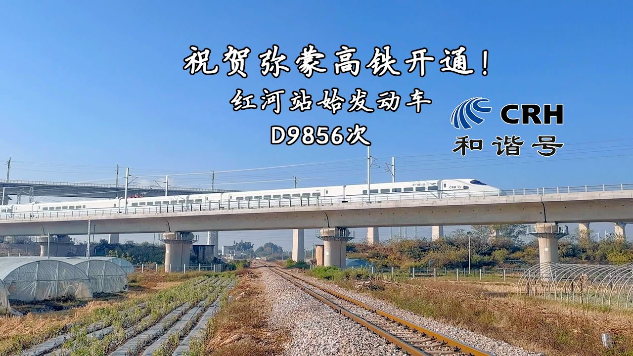 【弥蒙高铁首发】红河州府蒙自圆高铁梦！FIRST Bullet TRAIN OF Mi-Meng Highspeed Rail！ - YouTube