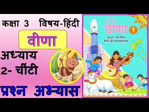 CLASS 3| HINDI चींटी|कविता |पाठ 2|chapter 2|Poem |CHINTI |Veena |NCERT ...