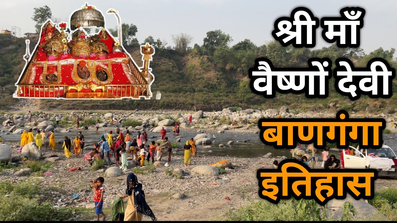 बाणगंगा दर्शन | यहां धोये माँ वैष्णो देवी ने अपने केश | Banganga Kangra ...