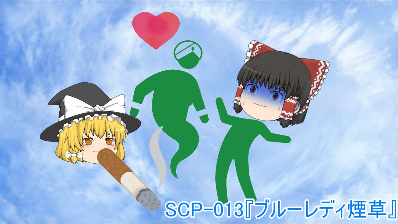Scpを自分なりに解釈して説明してみる013【ブルーレディ煙草】 Youtube