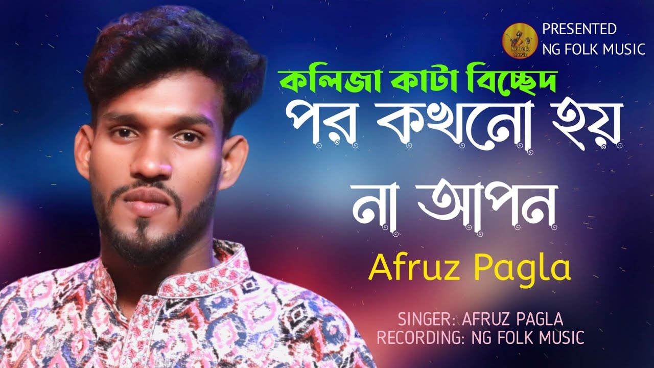 পর কখনো হয়না আপন | Por kokhono hoy na apon | বাউল বিচ্ছেদ |আফরোজ পাগলা ...