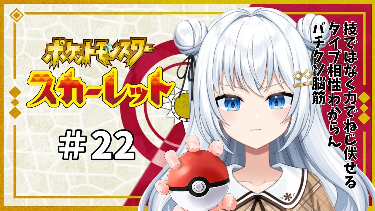 【Switch】＃22 ポケモン スカーレット 脳筋トレーナーがかえってきた！【4年目Vtuber】 - YouTube