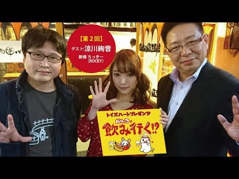 パリッコの飲み行く！？ゲスト：涼川絢音、場所：新橋・ろっきー