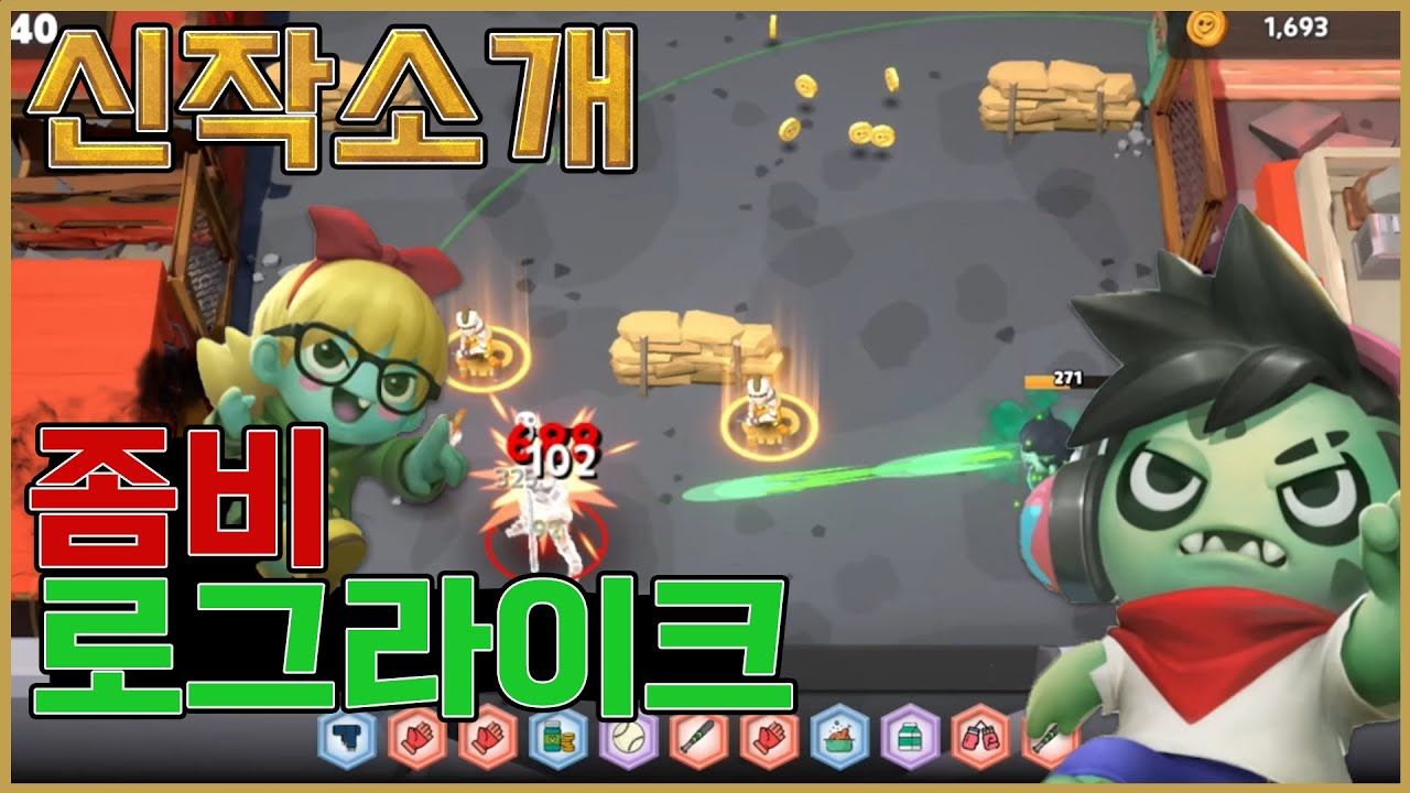 [신작소개] 좀비가 주인공인 로그라이크 슈팅게임! 아이엠좀비 I am zombie - YouTube