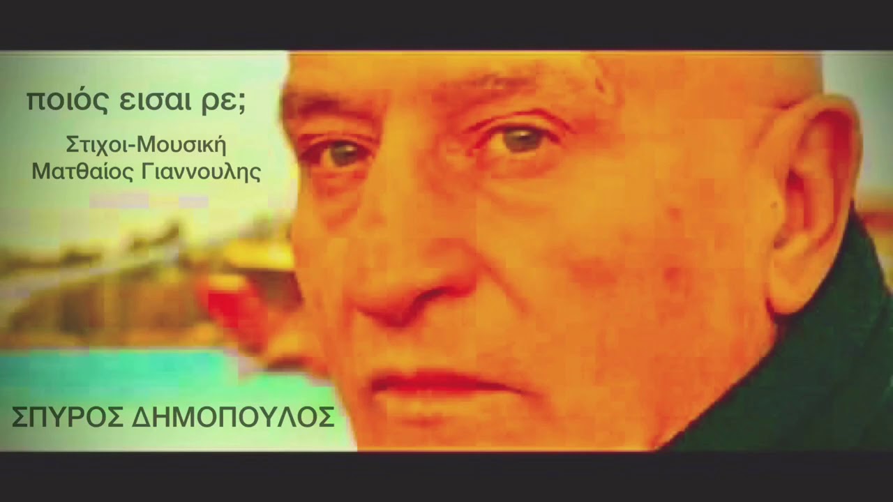 ΠΟΙΟΣ ΕΙΣΑΙ ΡΕ - ΣΠΥΡΟΣ ΔΗΜΟΠΟΥΛΟΣ (ΕΡΧΕΤΑΙ) - YouTube