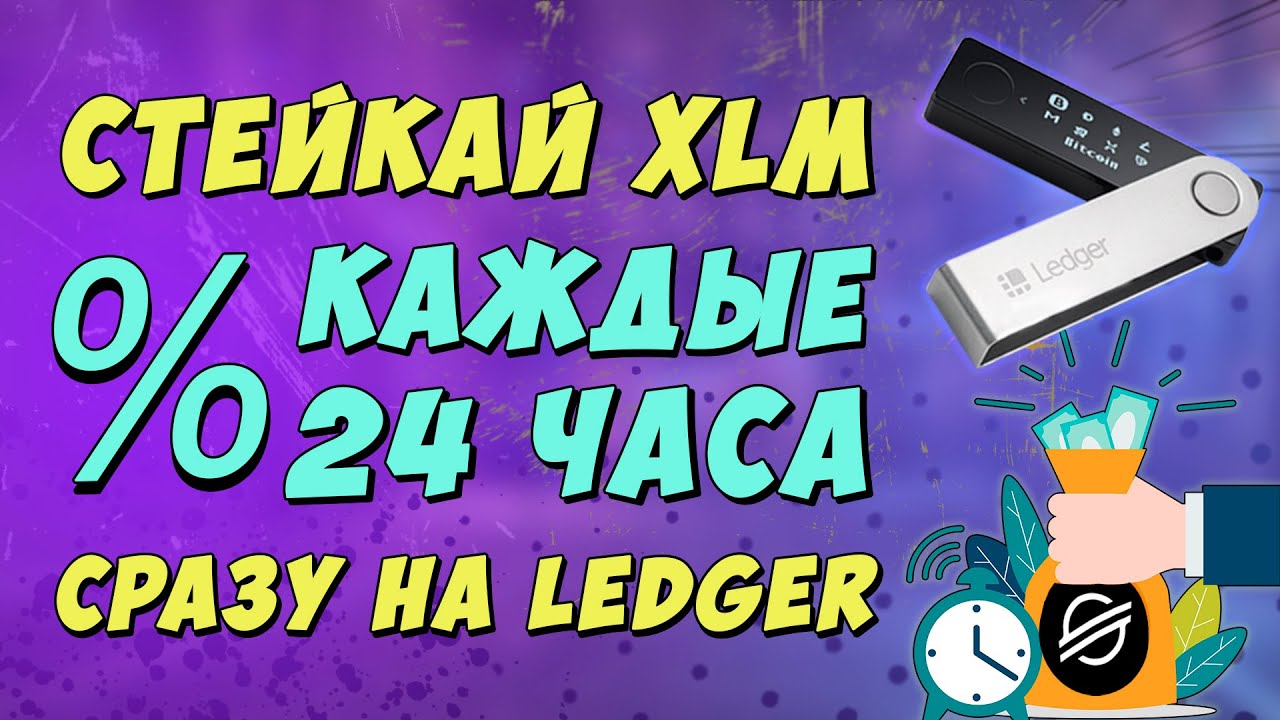 СТЕЙКИНГ XLM STELLAR ПРЯМО НА LEDGER - YouTube