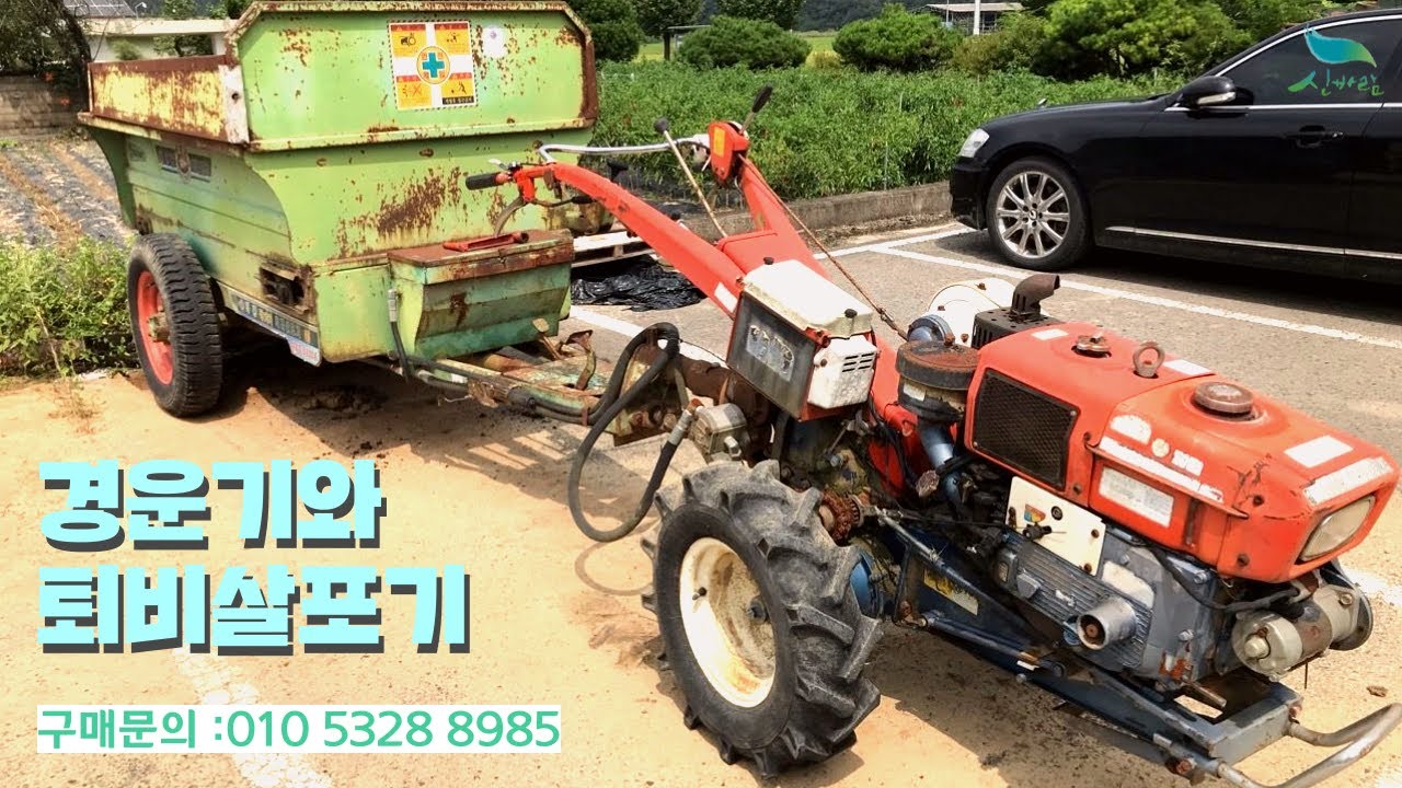 신바람 중고농기계밴드 한라산맷돼지 회원님 010 5328 8985 경운기와 퇴비살포기 판매 중고트랙터 경운기 관리기 스키