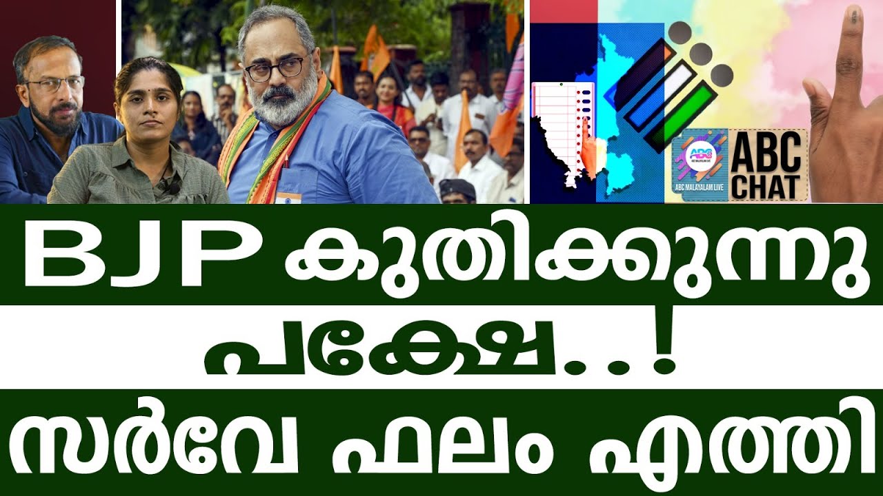 BJP വോട്ട് വർദ്ധിപ്പിക്കും പക്ഷേ... | ABC | KERALA | UDF | CPM | BJP ...
