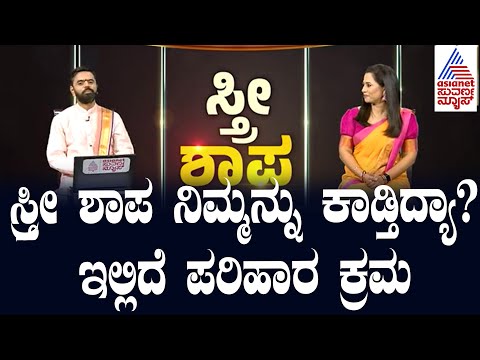 ಸ್ತ್ರೀ ಶಾಪ ನಿಮ್ಮನ್ನು ಕಾಡ್ತಿದ್ಯಾ? ಇಲ್ಲಿದೆ ಪರಿಹಾರ ಕ್ರಮ | Stree Shapa | Curse of a Woman| Suvarna News