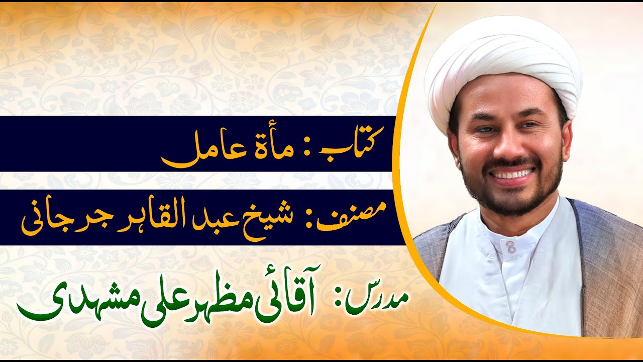 03 - Sharh e Me'at o Aamil ( شرح مأة عامل) - Mazhar Ali Mashadi - YouTube